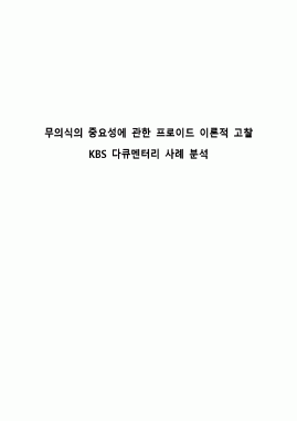 무의식의 중요성에 관한 프로이드 이론적 고찰 KBS 다큐멘터리 사례 분석-1페이지