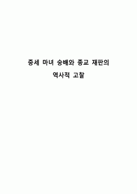 중세 마녀 숭배와 종교 재판의 역사적 고찰-1페이지