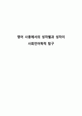 영어 사용에서의 성차별과 성차이 사회언어학적 탐구-1페이지