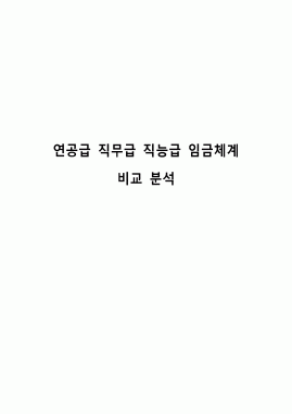연공급 직무급 직능급 임금체계 비교 분석-1페이지