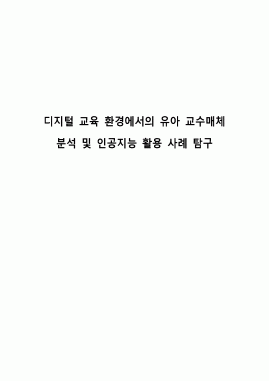 디지털 교육 환경에서의 유아 교수매체 분석 및 인공지능 활용 사례 탐구-1페이지
