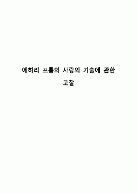 에히리 프롬의 사랑의 기술에 관한 고찰-1페이지