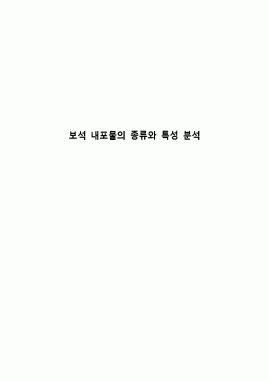보석 내포물의 종류와 특성 분석-1페이지