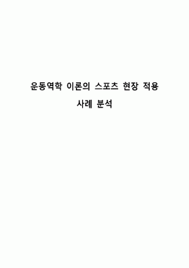 운동역학 이론의 스포츠 현장 적용 사례 분석-1페이지