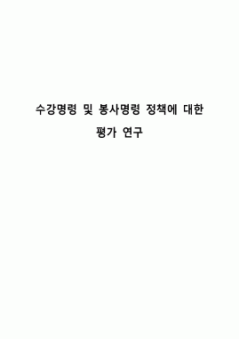 수강명령 및 봉사명령 정책에 대한 평가 연구-1페이지