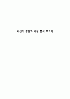 자신의 강점과 약점 분석 보고서-1페이지