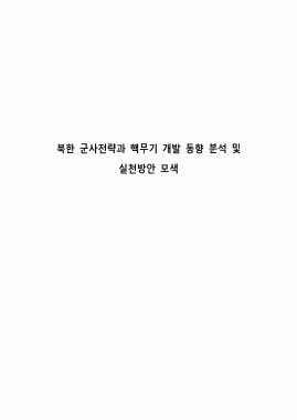 북한 군사전략과 핵무기 개발 동향 분석 및 실천방안 모색-1페이지