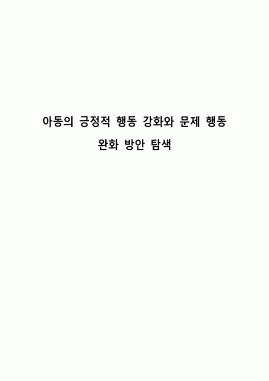 아동의 긍정적 행동 강화와 문제 행동 완화 방안 탐색-1페이지
