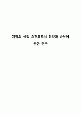 계약의 성립 요건으로서 청약과 승낙에 관한 연구-1페이지