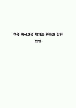 한국 평생교육 법제의 현황과 발전 방안-1페이지