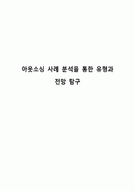 아웃소싱 사례 분석을 통한 유형과 전망 탐구-1페이지