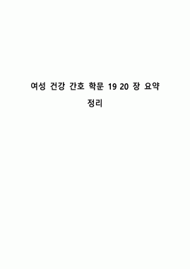 여성 건강 간호 학문 19 20 장 요약 정리-1페이지
