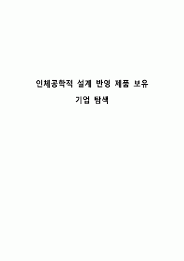 인체공학적 설계 반영 제품 보유 기업 탐색-1페이지