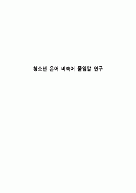 청소년 은어 비속어 줄임말 연구-1페이지