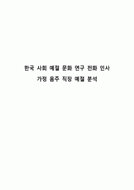 한국 사회 예절 문화 연구 전화 인사 가정 음주 직장 예절 분석-1페이지