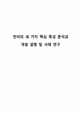 언어의 세 가지 핵심 특성 분석과 개념 설명 및 사례 연구-1페이지