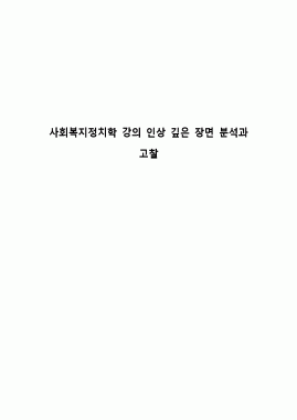 사회복지정치학 강의 인상 깊은 장면 분석과 고찰-1페이지