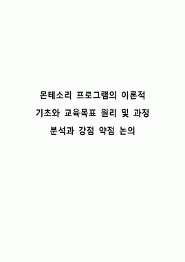 몬테소리 프로그램의 이론적 기초와 교육목표 원리 및 과정 분석과 강점 약점 논의-1페이지