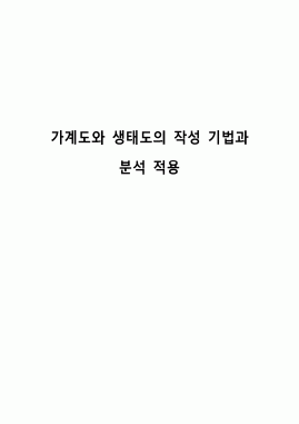 가계도와 생태도의 작성 기법과 분석 적용-1페이지