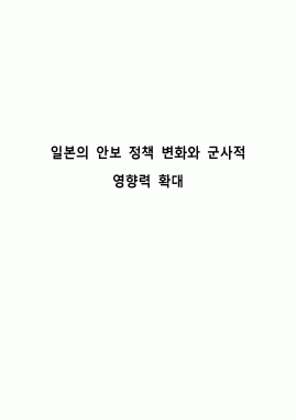 일본의 안보 정책 변화와 군사적 영향력 확대-1페이지