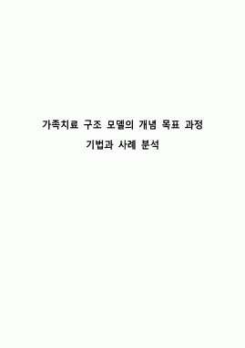 가족치료 구조 모델의 개념 목표 과정 기법과 사례 분석-1페이지