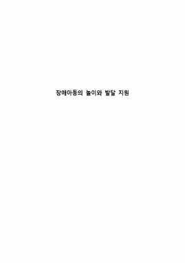 장애아동의 놀이와 발달 지원-1페이지