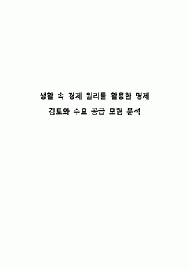 생활 속 경제 원리를 활용한 명제 검토와 수요 공급 모형 분석-1페이지