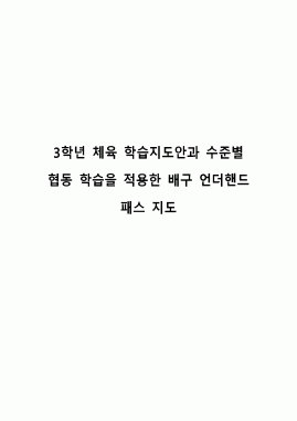 3학년 체육 학습지도안과 수준별 협동 학습을 적용한 배구 언더핸드 패스 지도-1페이지