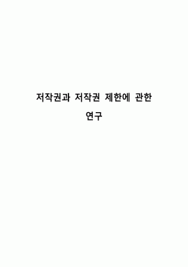 저작권과 저작권 제한에 관한 연구-1페이지