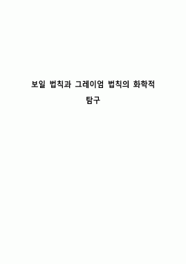 보일 법칙과 그레이엄 법칙의 화학적 탐구-1페이지
