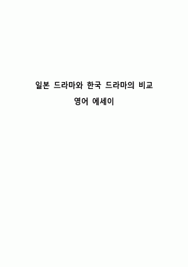 일본 드라마와 한국 드라마의 비교 영어 에세이-1페이지
