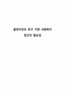 클라이언트 욕구 기반 사회복지 접근의 필요성-1페이지