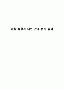 애착 유형과 대인 관계 문제 탐색-1페이지