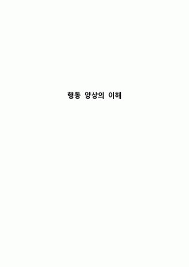 행동 양상의 이해-1페이지