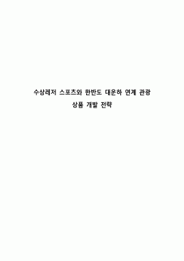 수상레저 스포츠와 한반도 대운하 연계 관광 상품 개발 전략-1페이지