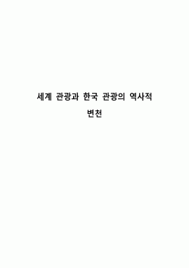 세계 관광과 한국 관광의 역사적 변천-1페이지