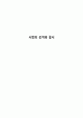 시민의 선거와 감시-1페이지