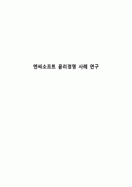 엔씨소프트 윤리경영 사례 연구-1페이지