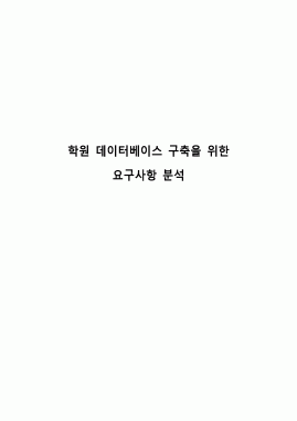 학원 데이터베이스 구축을 위한 요구사항 분석-1페이지