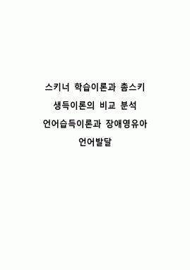 스키너 학습이론과 촘스키 생득이론의 비교 분석 언어습득이론과 장애영유아 언어발달-1페이지