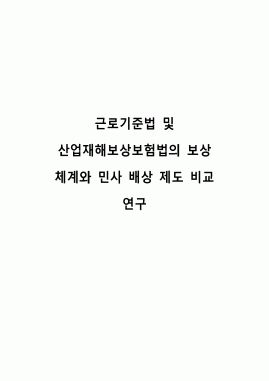 근로기준법 및 산업재해보상보험법의 보상 체계와 민사 배상 제도 비교 연구-1페이지