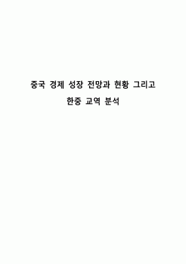중국 경제 성장 전망과 현황 그리고 한중 교역 분석-1페이지