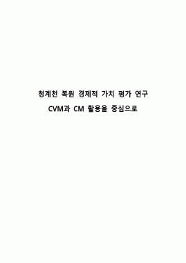 청계천 복원 경제적 가치 평가 연구 CVM과 CM 활용을 중심으로-1페이지