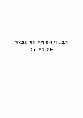 미국과의 자유 무역 협정 대 쇠고기 수입 반대 운동-1페이지