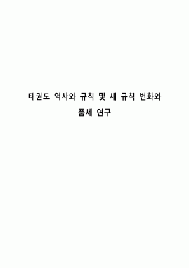 태권도 역사와 규칙 및 새 규칙 변화와 품세 연구-1페이지