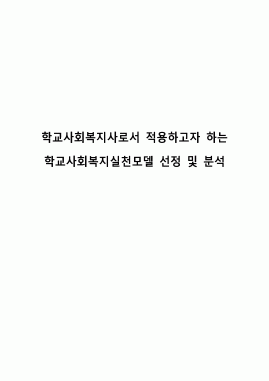 학교사회복지사로서 적용하고자 하는 학교사회복지실천모델 선정 및 분석-1페이지