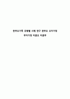 한부모가족 유형별 사례 연구 편부모 모자가정 부자가정 미혼모 미혼부-1페이지