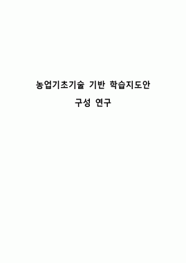 농업기초기술 기반 학습지도안 구성 연구-1페이지