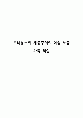 르네상스와 계몽주의의 여성 노동 가족 역설-1페이지
