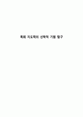 목회 지도력의 신학적 기원 탐구-1페이지